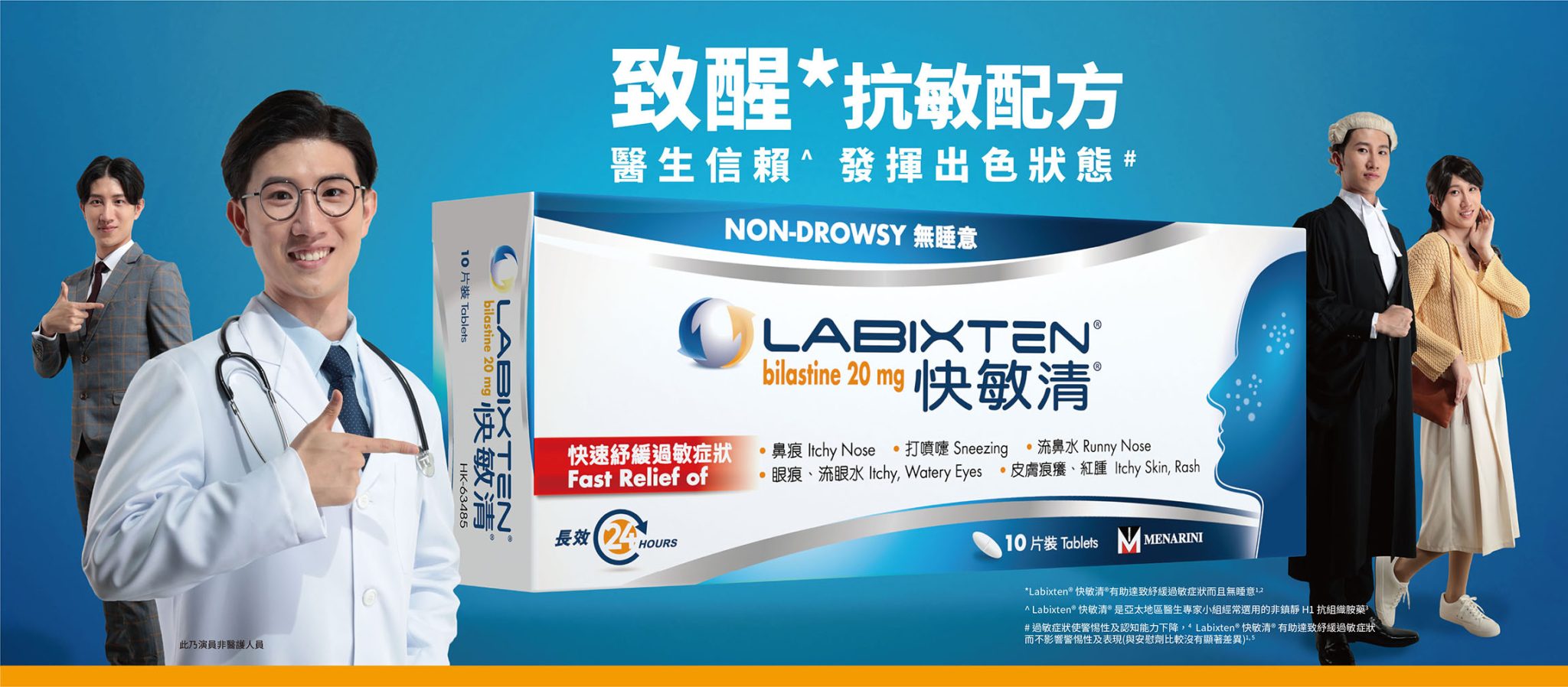 認識快敏清® - Labixten - 快敏清